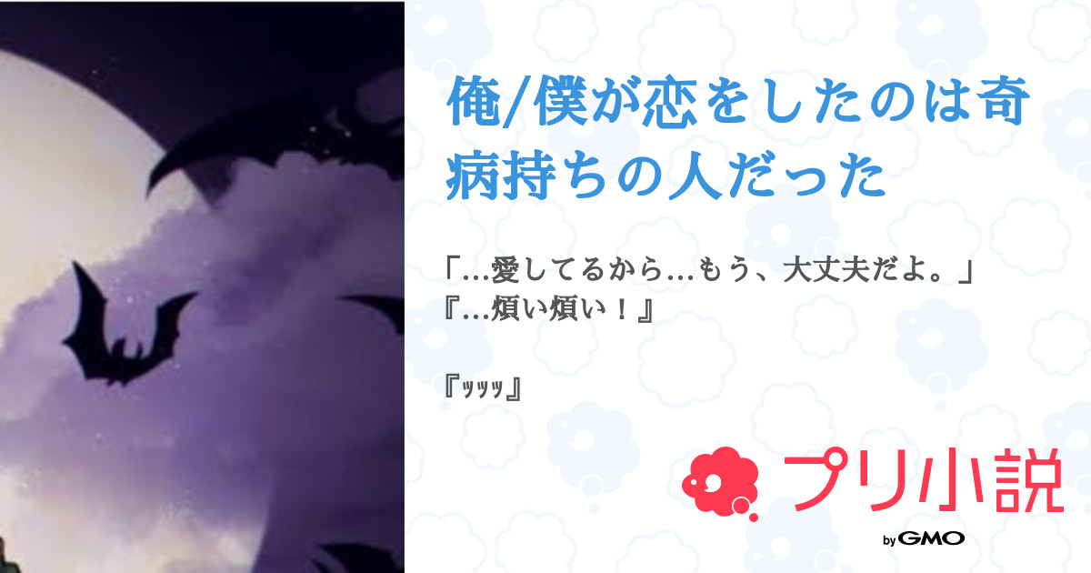 俺/僕が恋をしたのは奇病持ちの人だった - 全13話 【連載中】（乃蒼 (nrkr) @9:00~無浮上さんの小説） | 無料スマホ夢小説ならプリ小説 byGMO